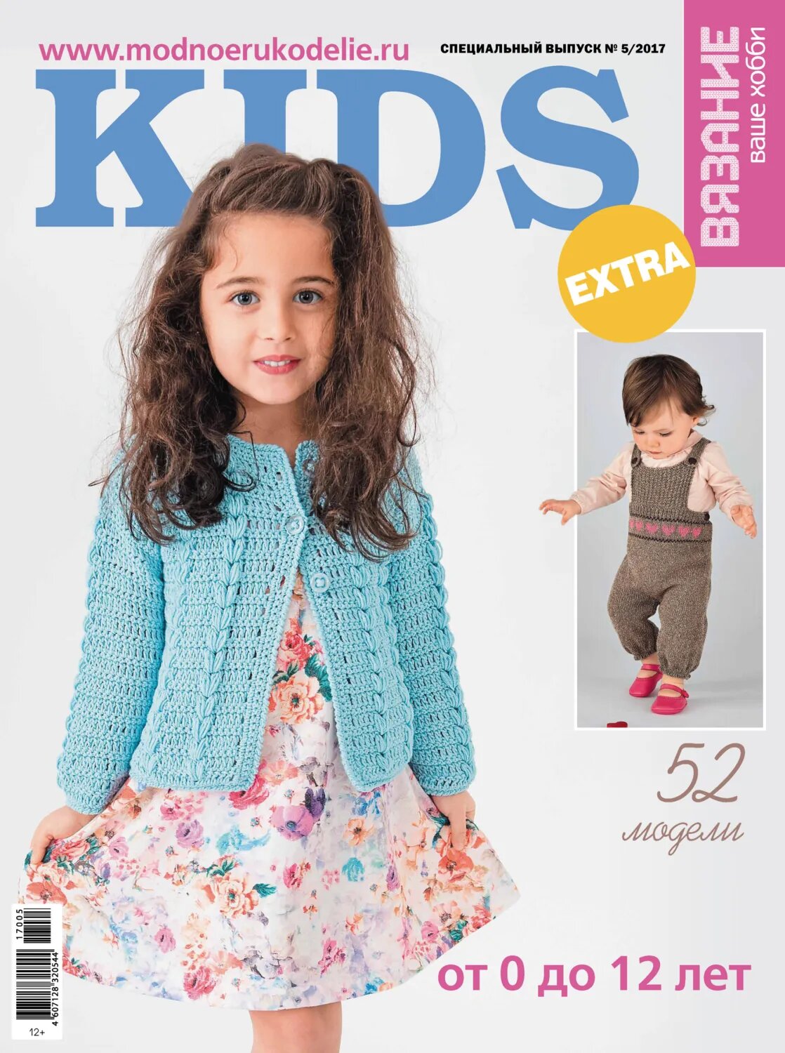 Вязание – ваше хобби. Спецвыпуск Extra №5/2017. KIDS [Цифровая книга]