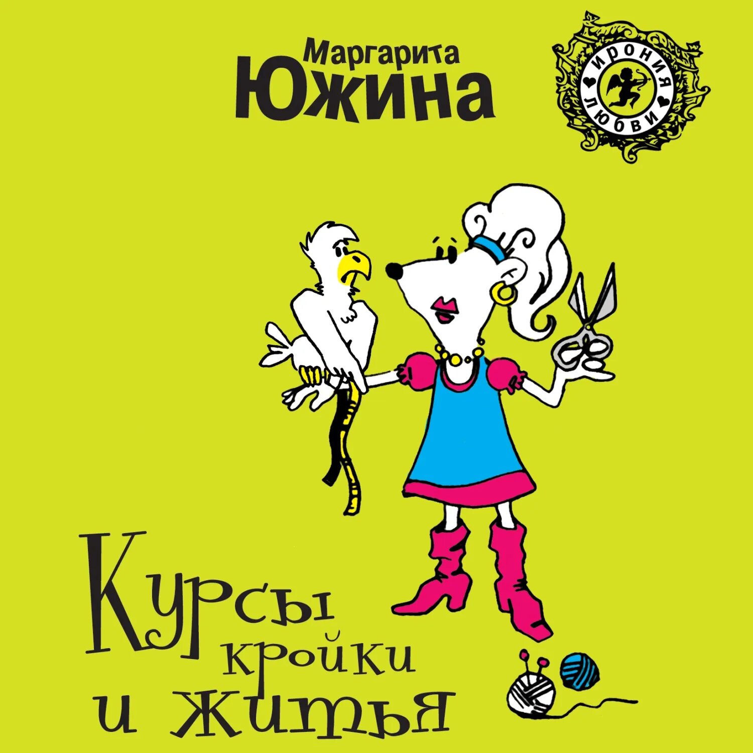 Курсы кройки и житья [Аудиокнига]
