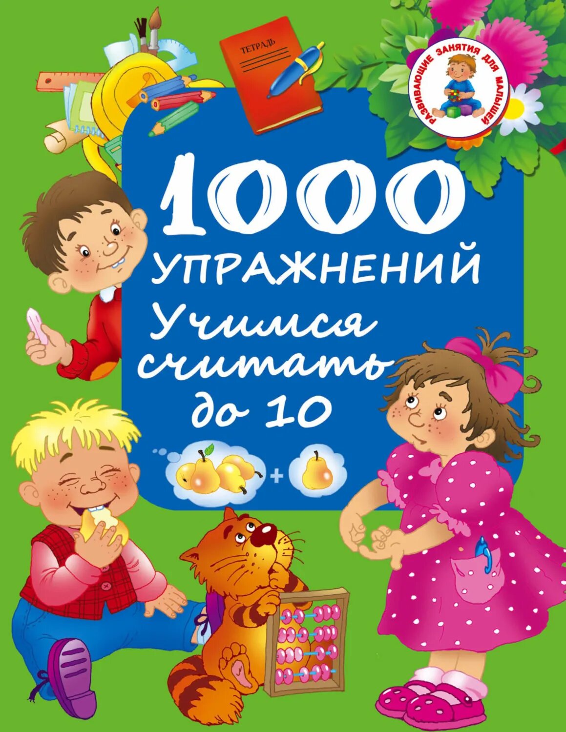 1000 упражнений. Учимся считать до 10 [Цифровая книга]