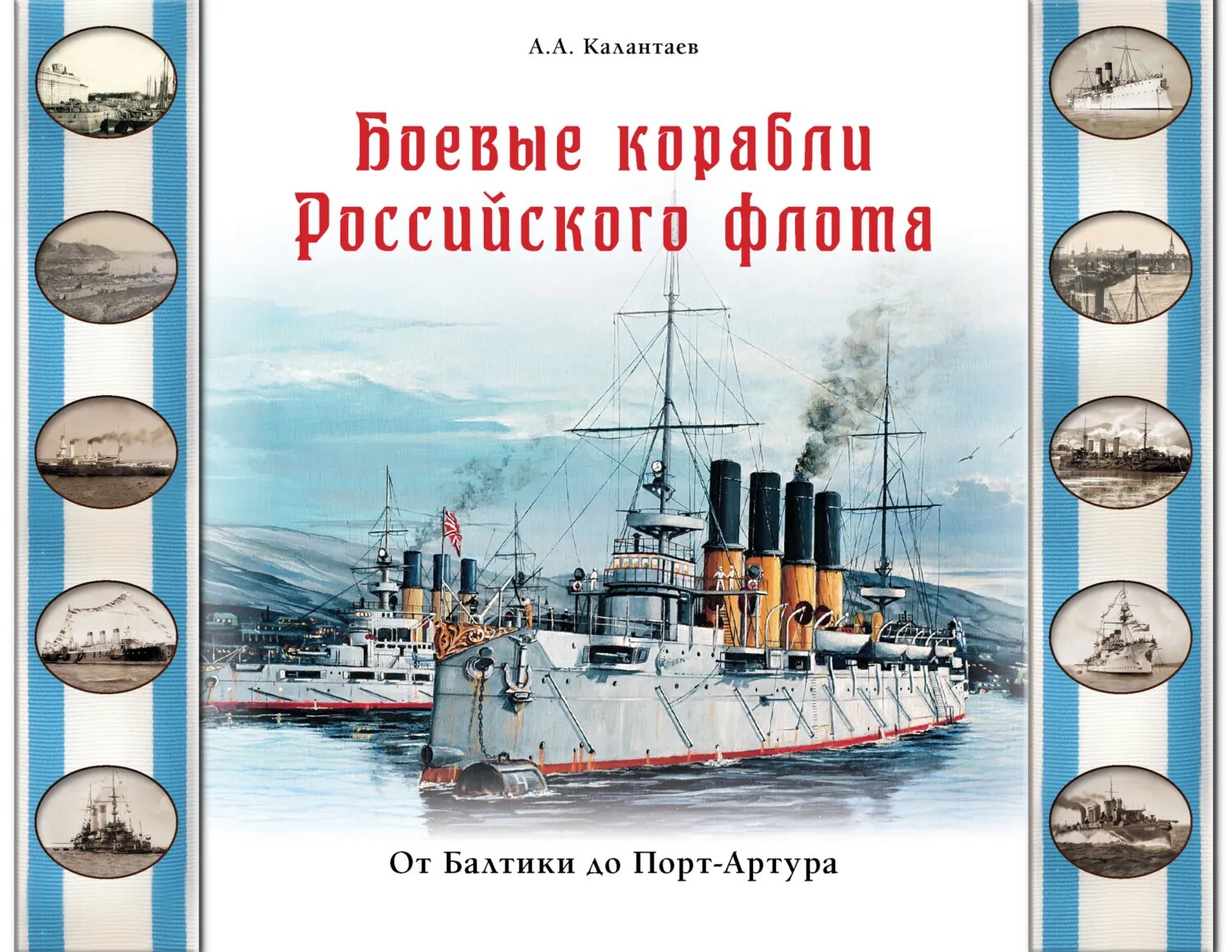 Боевые корабли Российского флота. От Балтики до Порт-Артура [Цифровая книга]