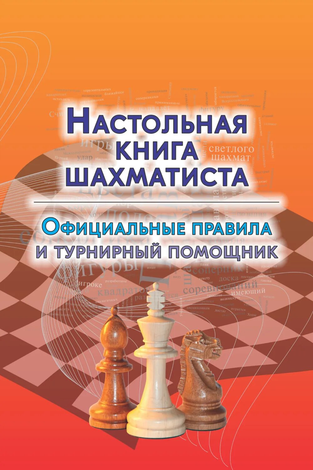 Настольная книга шахматиста. Официальные правила и турнирный помощник [Цифровая книга]