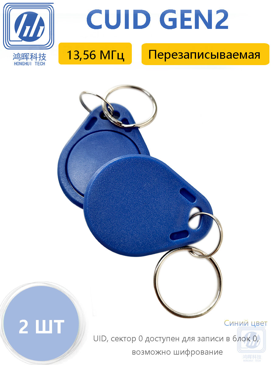 GEN2 CUID NFC Брелок MIFARE Classic 1K S50 13,56 МГц Перезаписываемый UID (Блок 0) Синий, 2 шт, Совместим с Android