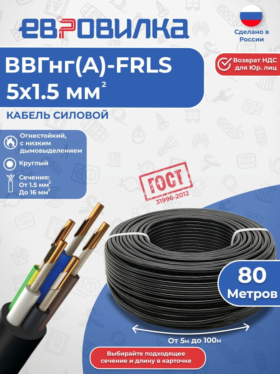Кабель силовой ВВГнг(А)-FRLS 5х1,5 мм2 ГОСТ 80м
