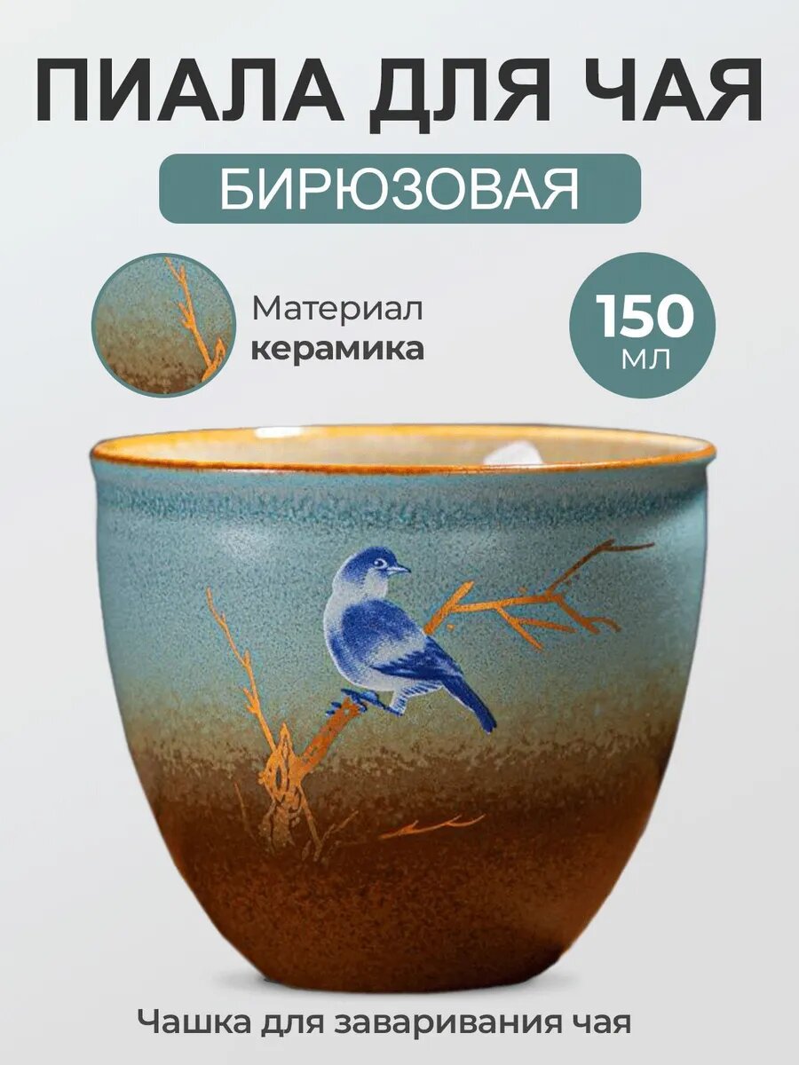 Пиала Птичка бирюзовый, синий, 1 шт