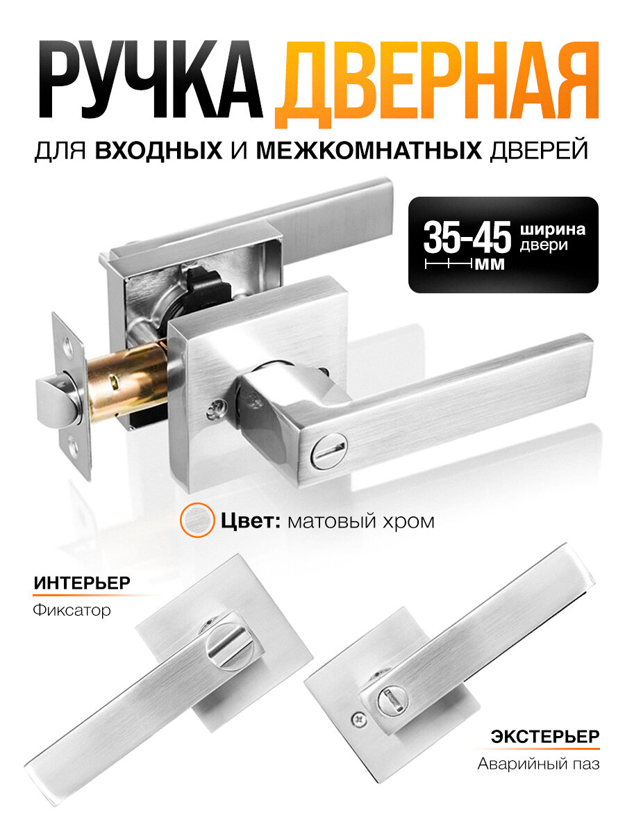 Ручка дверная межкомнатная с защелкой, фиксатором Loid SQ-03 SN серебристая, матовый хром