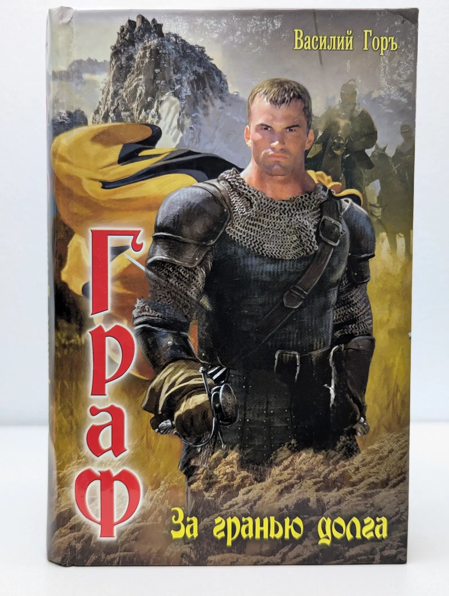 Граф. За гранью долга Горъ Василий Тамазович 2011