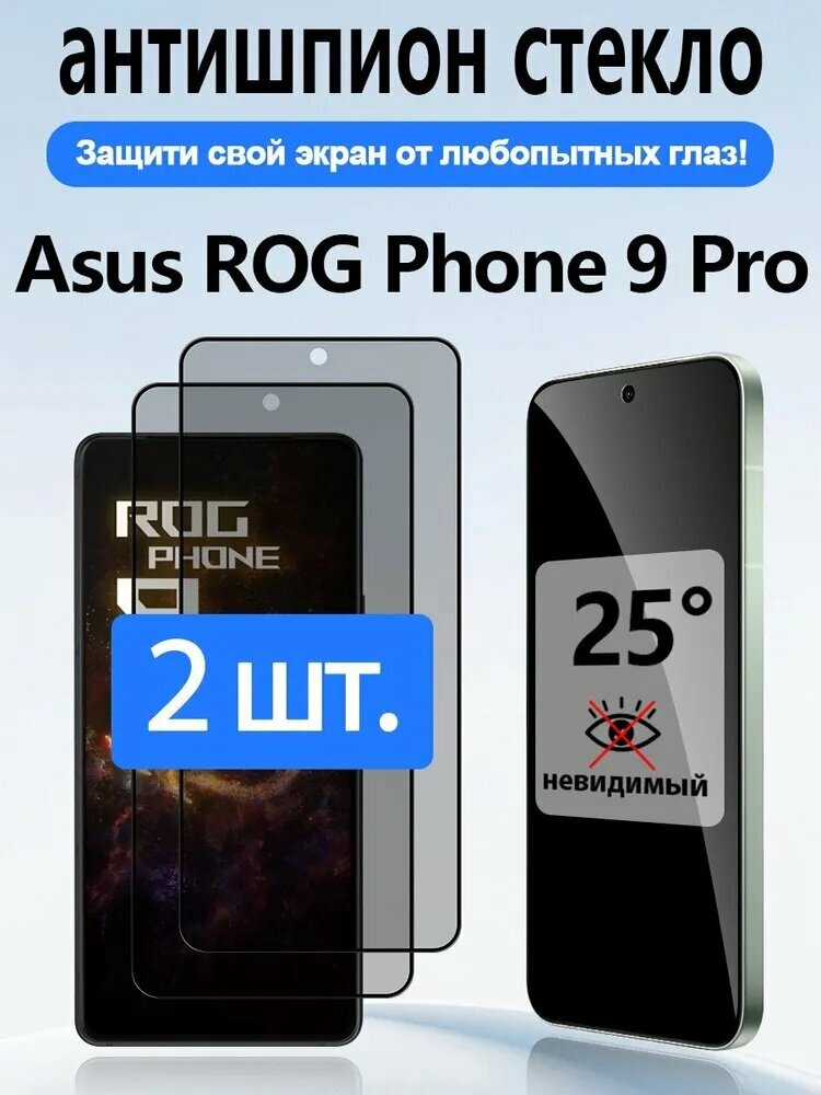 2 шт. антишпион стекло на Asus ROG Phone 9 Pro ( Асус Рог Фон 9 про), Защита от взглядов, сохранение конфиденциальности