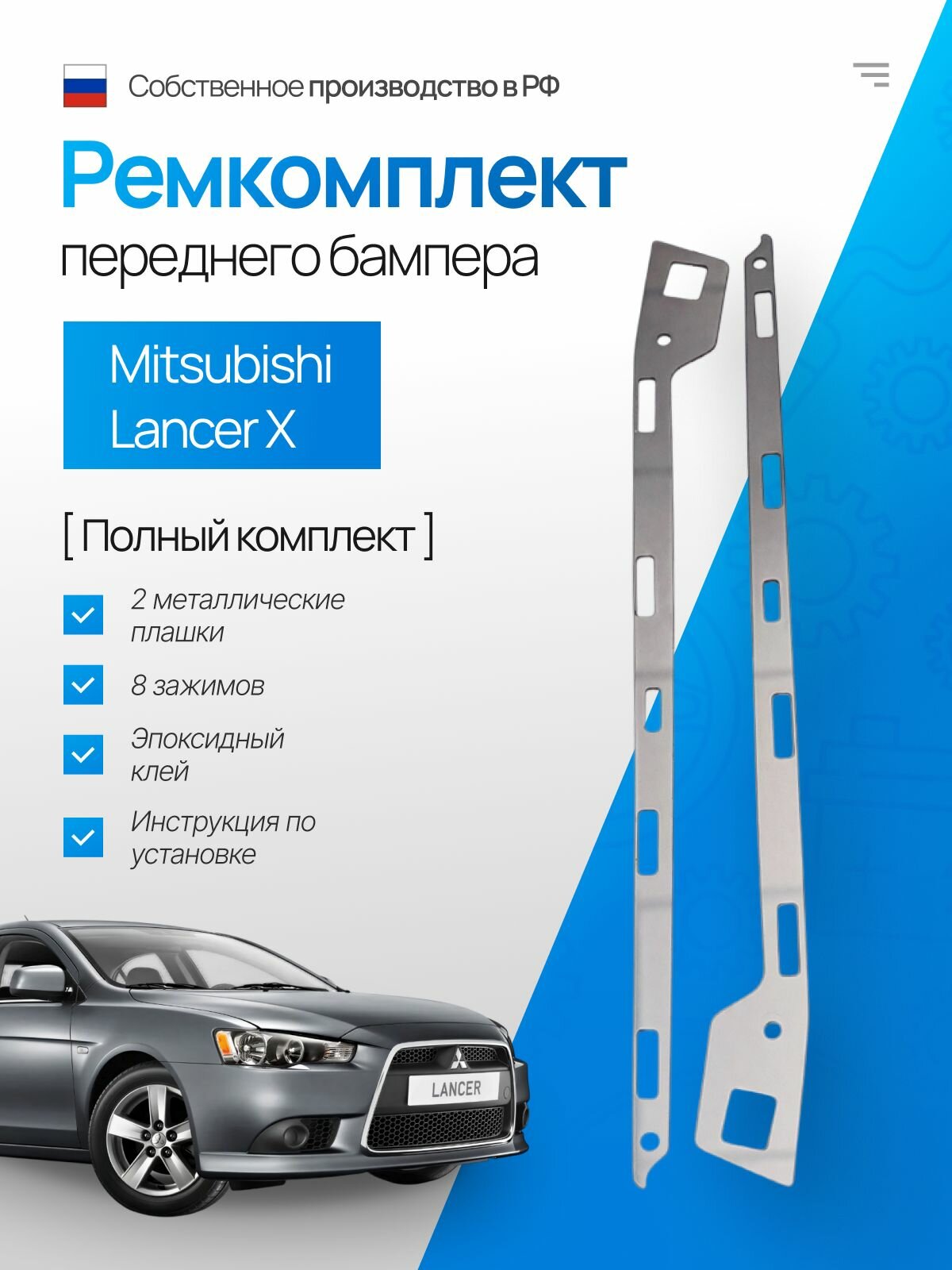 Ремкомплект переднего бампера Mitsubishi Lancer X