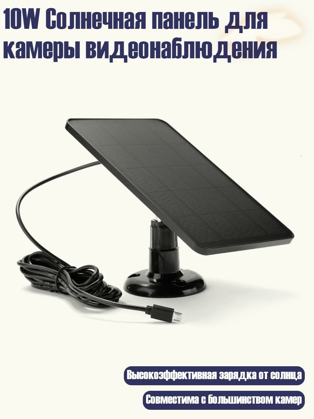 10W Солнечная панель для камеры видеонаблюдения, Черный