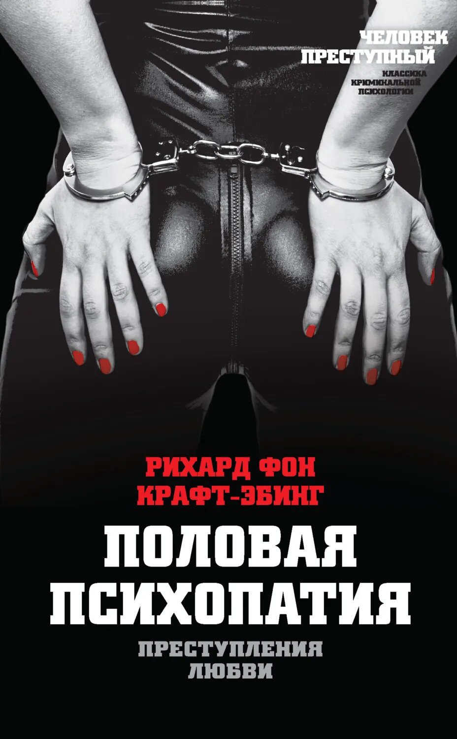 Преступления любви. Половая психопатия [Цифровая книга]