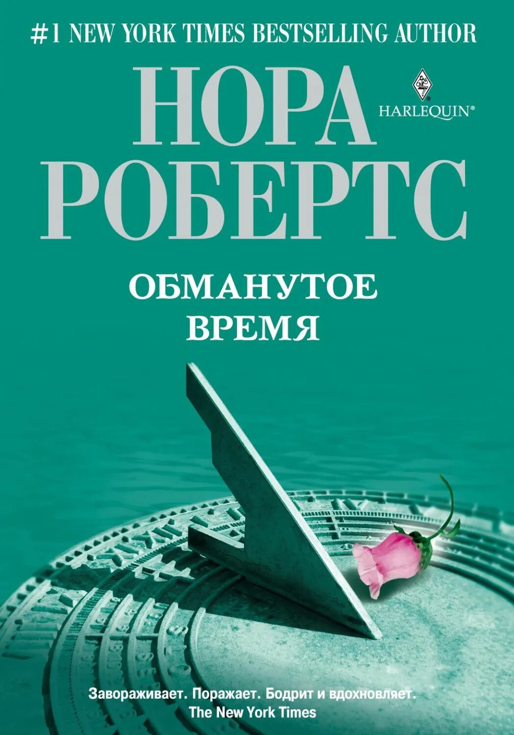 Обманутое время [Цифровая книга]