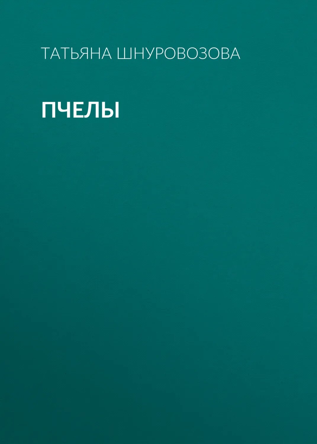 Пчелы [Цифровая книга]