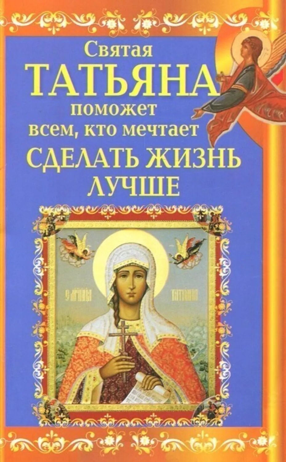 Святая Татьяна поможет всем, кто мечтает сделать жизнь лучше [Цифровая книга]