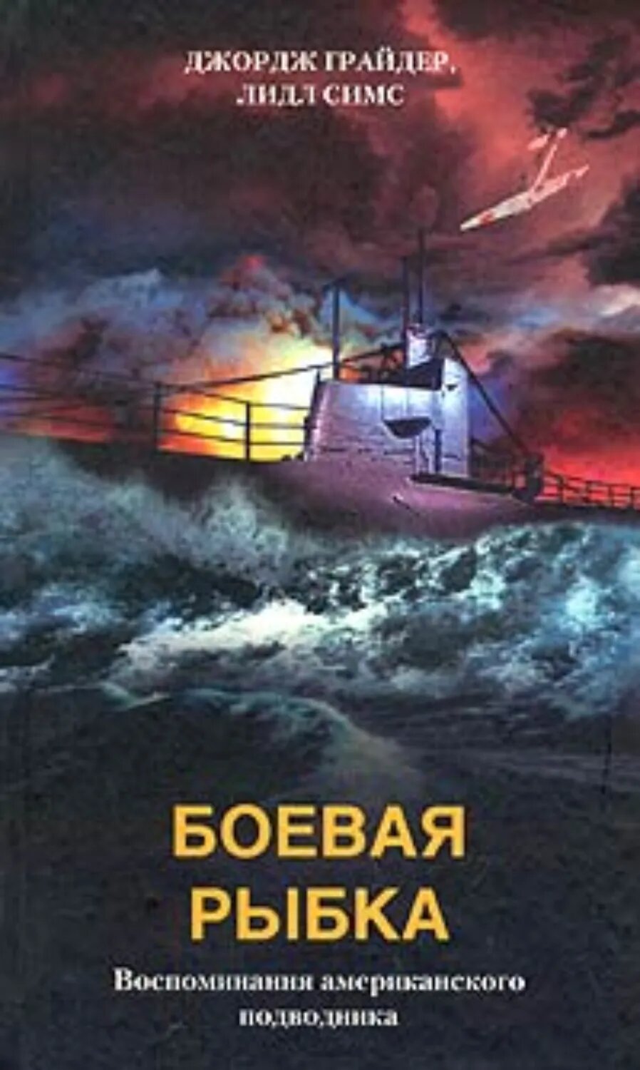 Боевая рыбка. Воспоминания американского подводника [Цифровая книга]