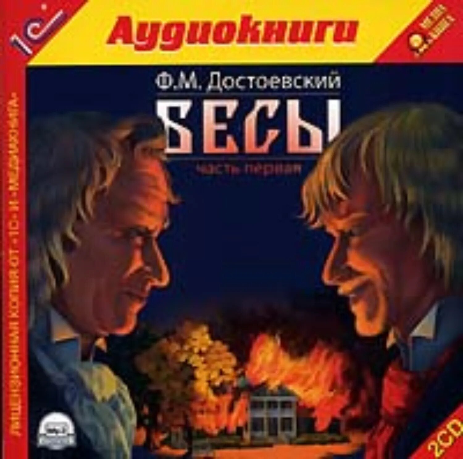 Бесы [Аудиокнига]