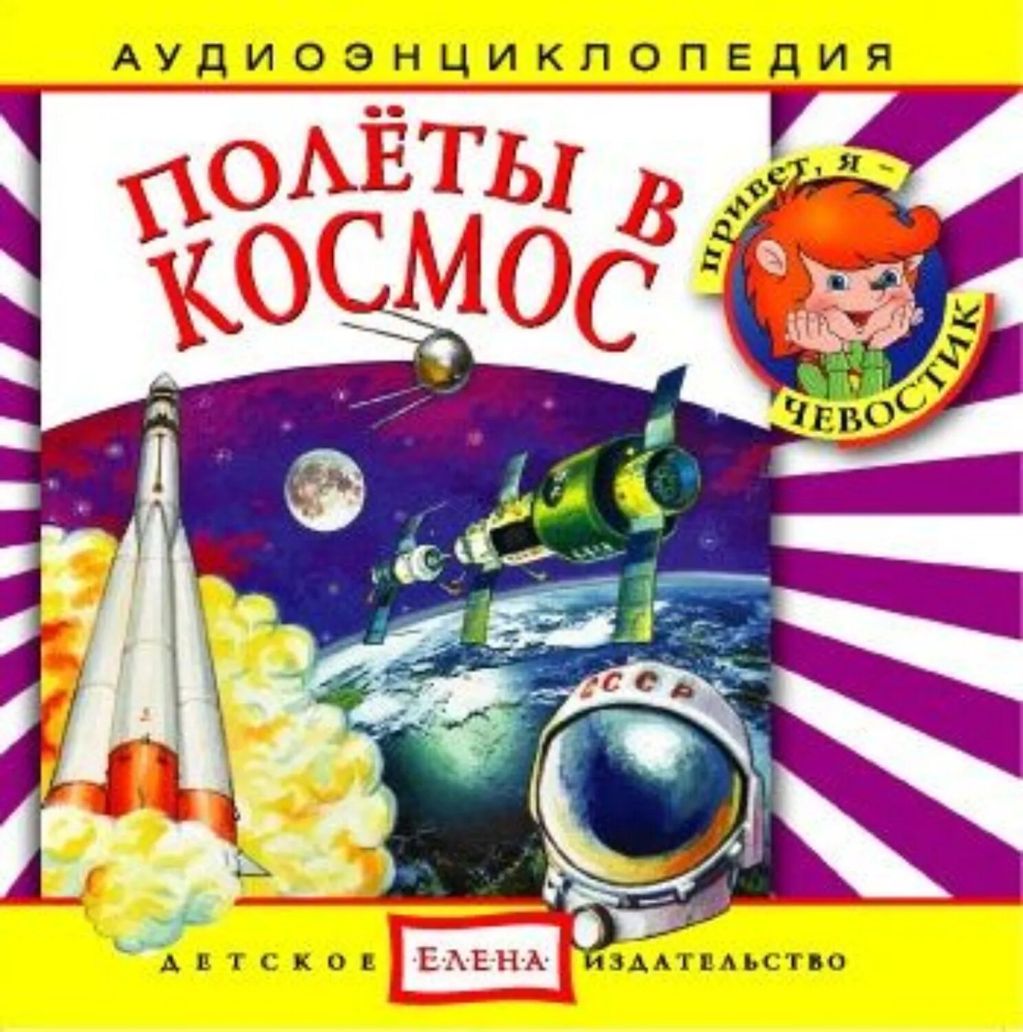 Полеты в космос [Аудиокнига]