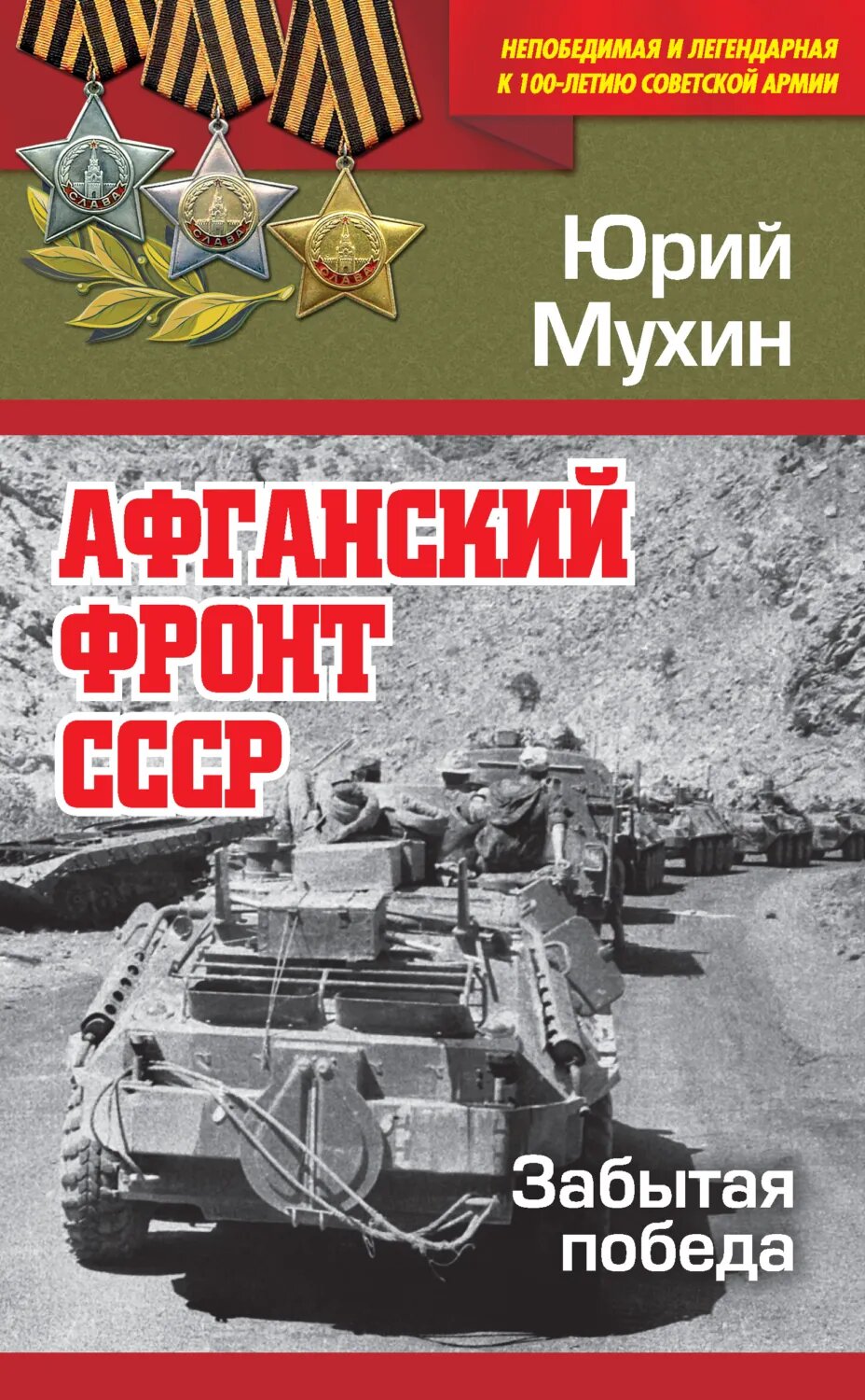 Афганский фронт СССР. Забытая победа [Цифровая книга]