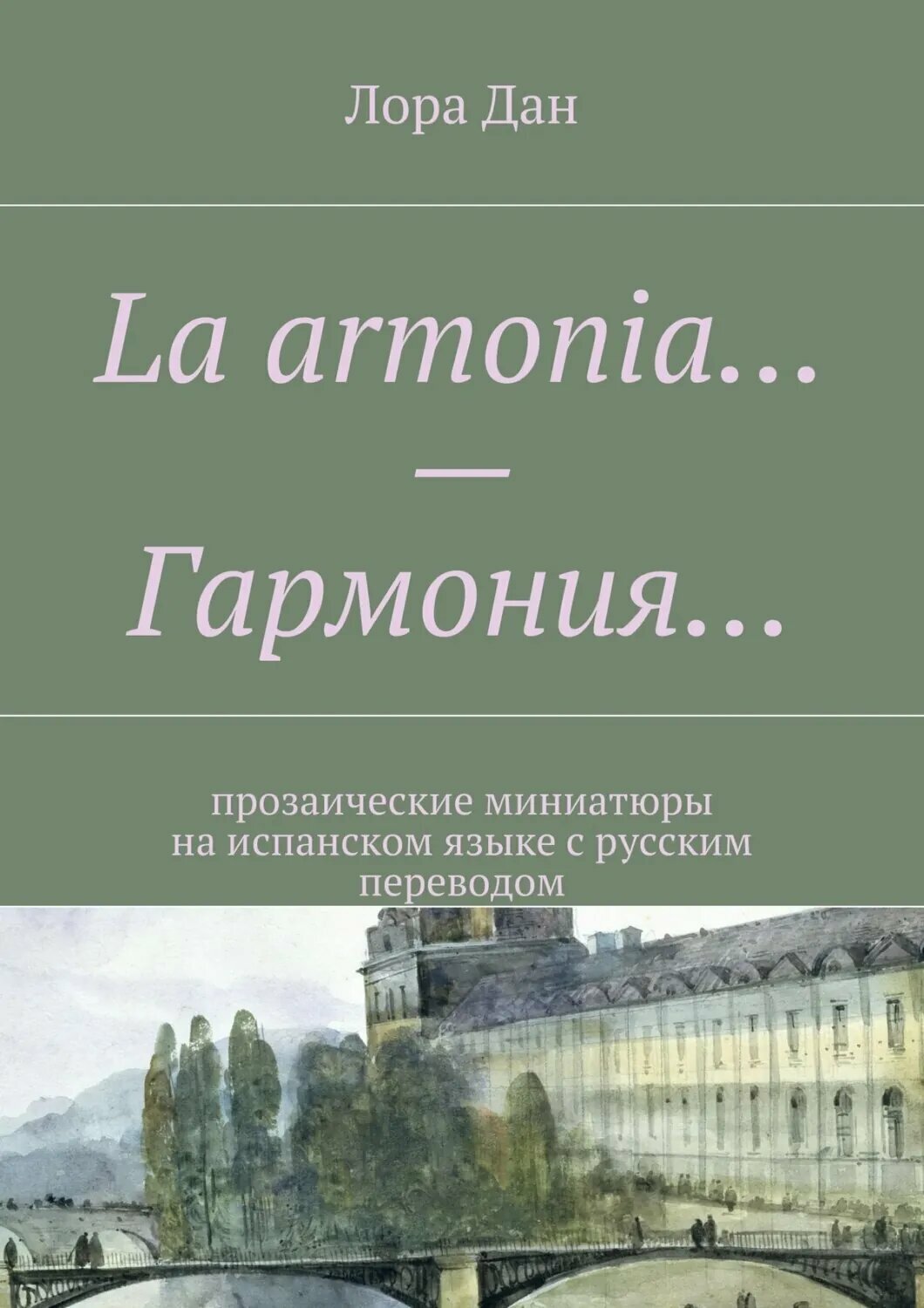 La armonia… – Гармония… прозаические миниатюры на испанском языке с русским переводом [Цифровая книга]