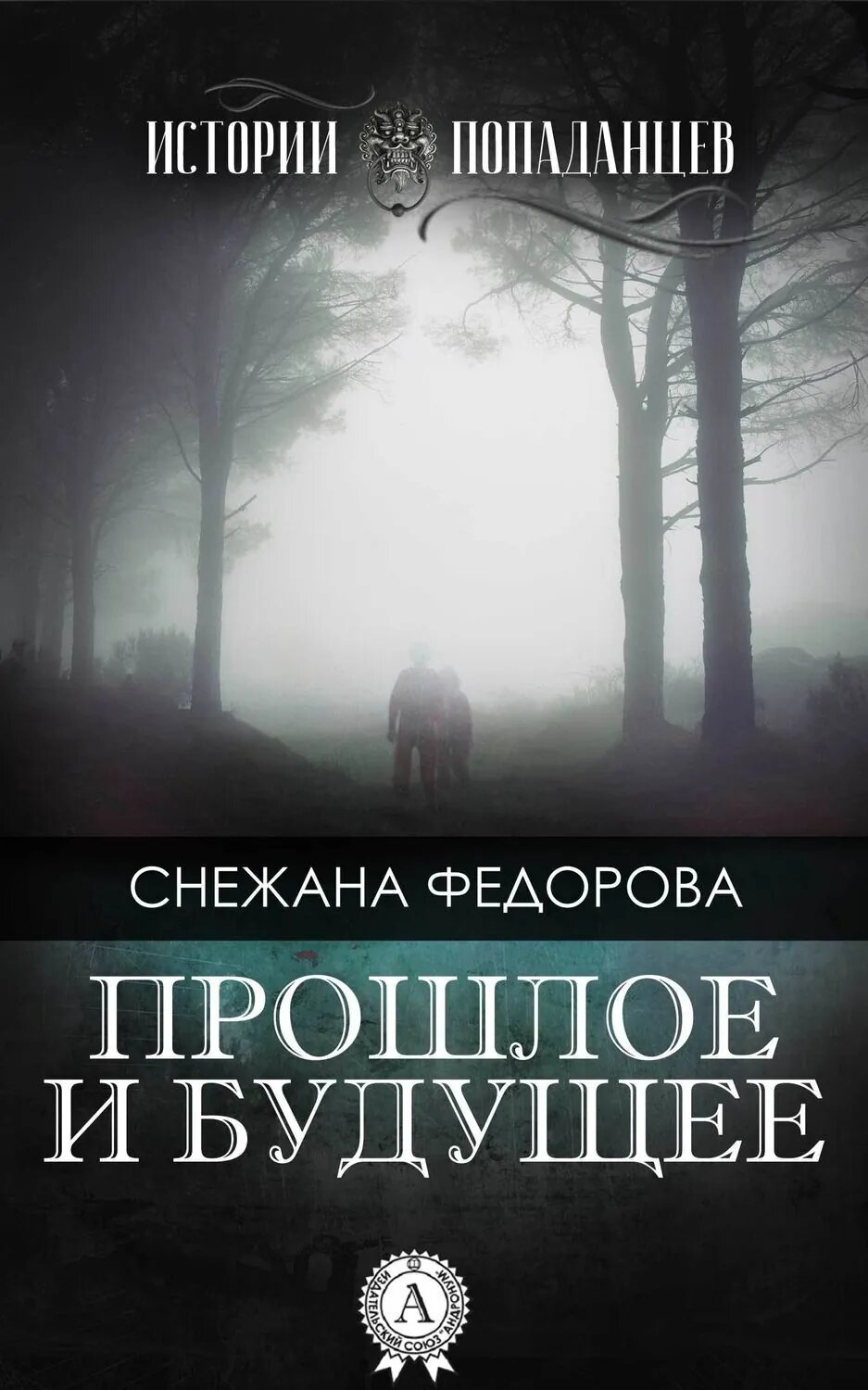 Прошлое и будущее [Цифровая книга]