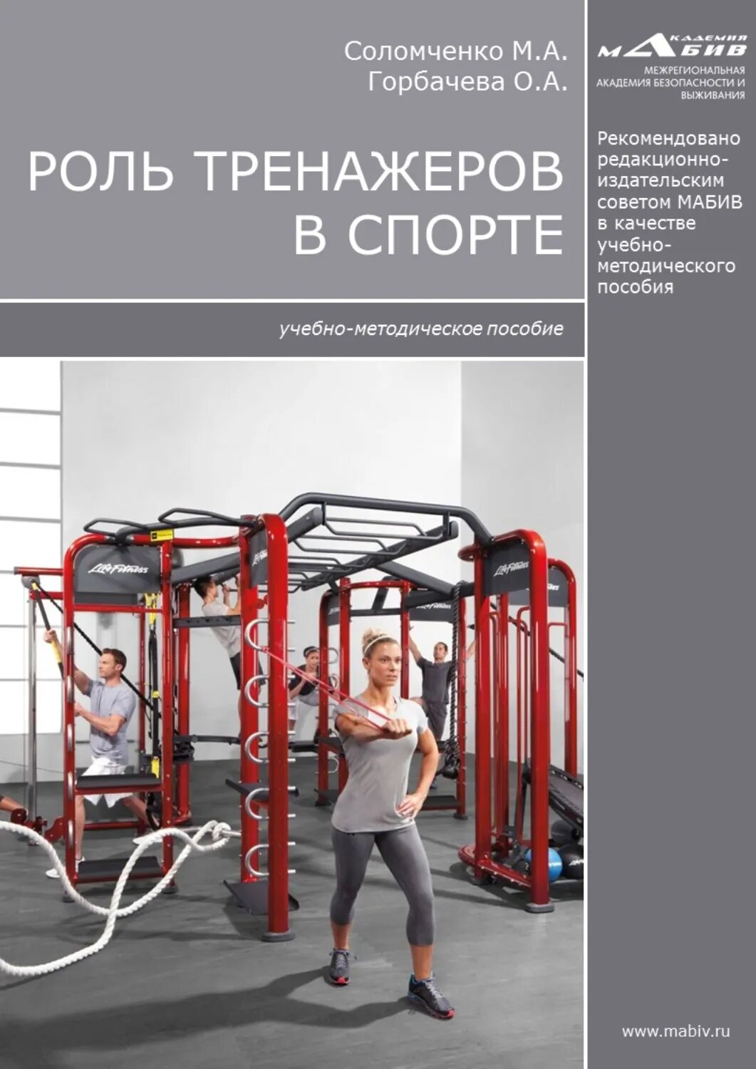 Роль тренажеров в спорте [Цифровая книга]