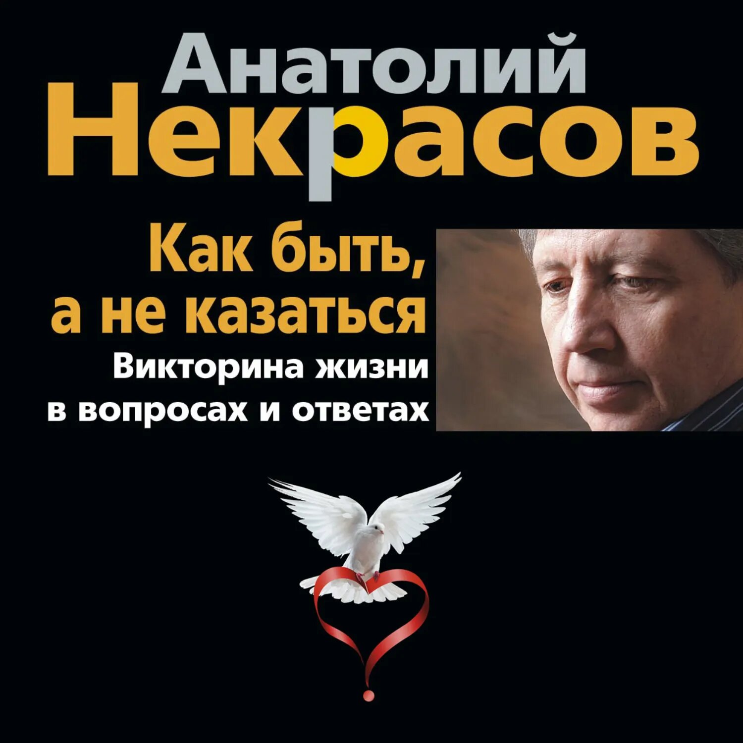 Как быть, а не казаться. Викторина жизни в вопросах и ответах [Аудиокнига]