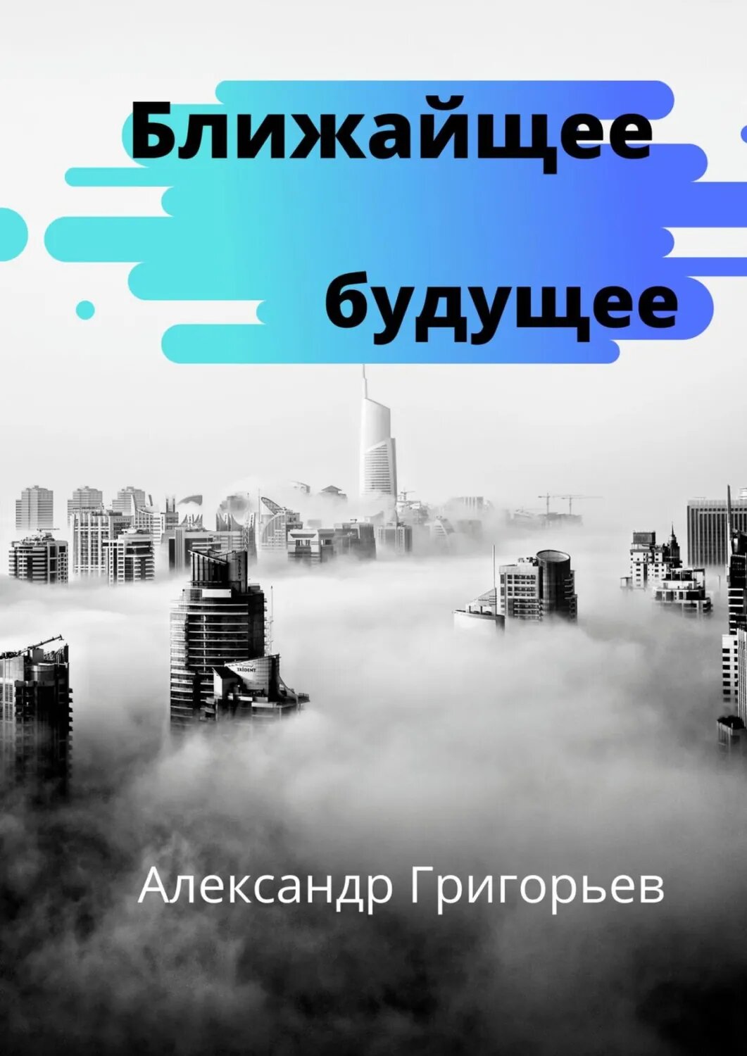 Ближайшее будущее [Цифровая книга]