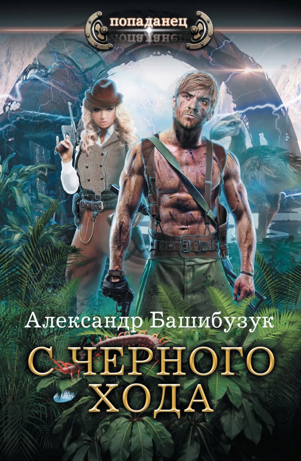 С черного хода [Цифровая книга]