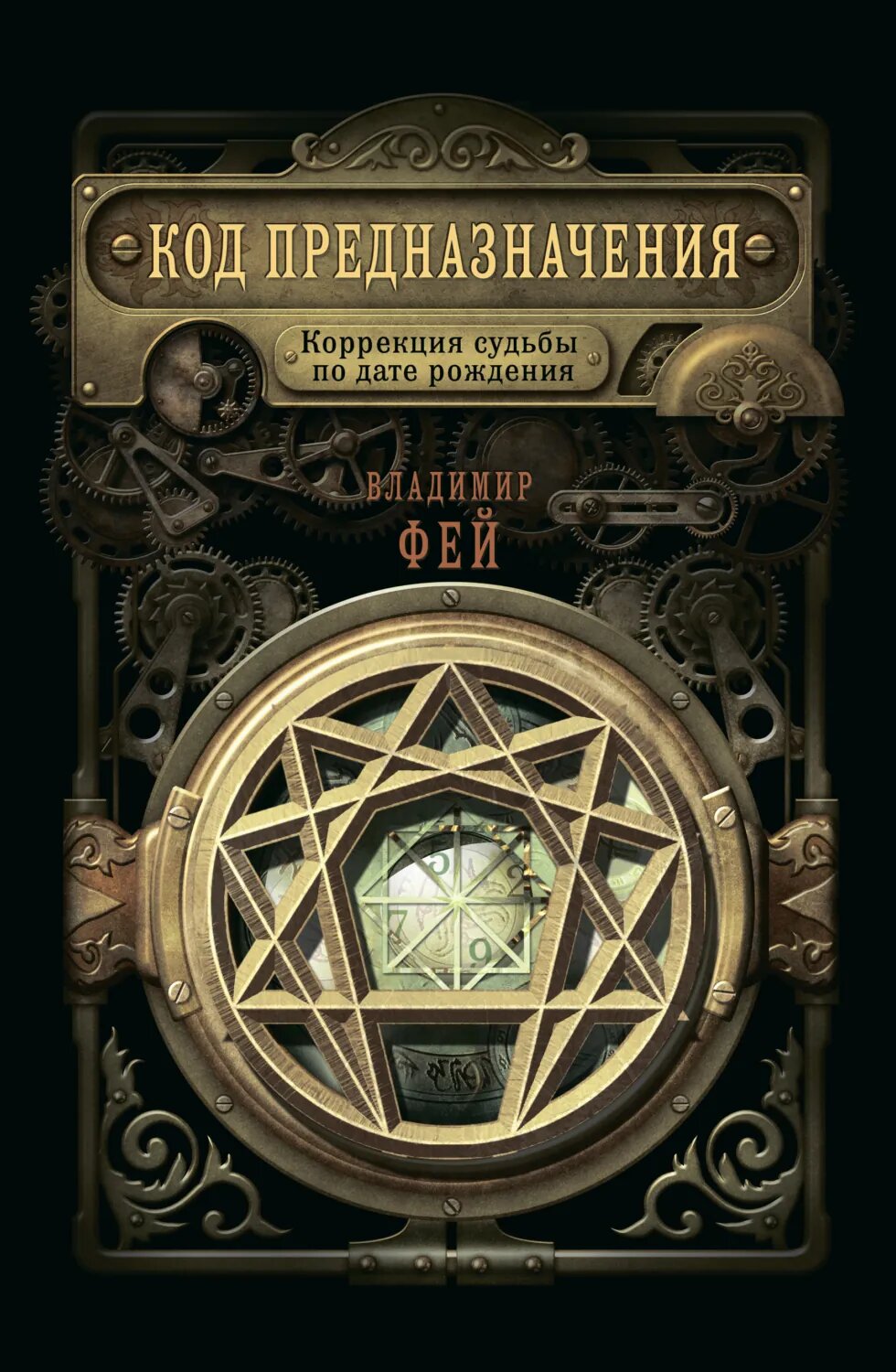 Код предназначения. Коррекция судьбы по дате рождения [Цифровая книга]
