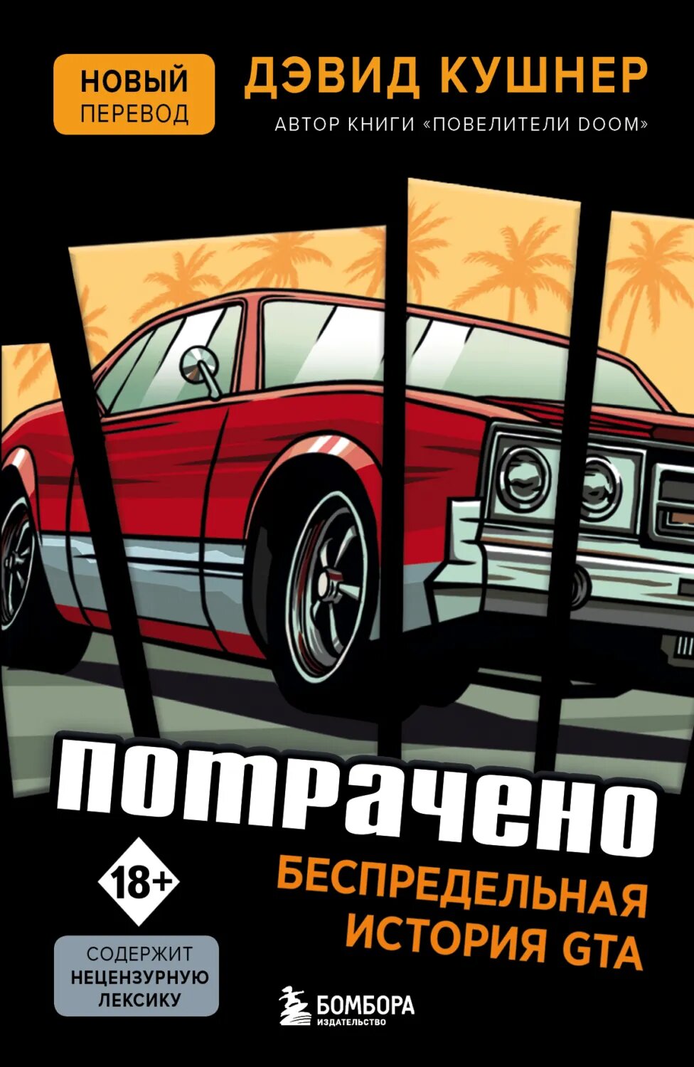 Потрачено. Беспредельная история GTA [Цифровая книга]