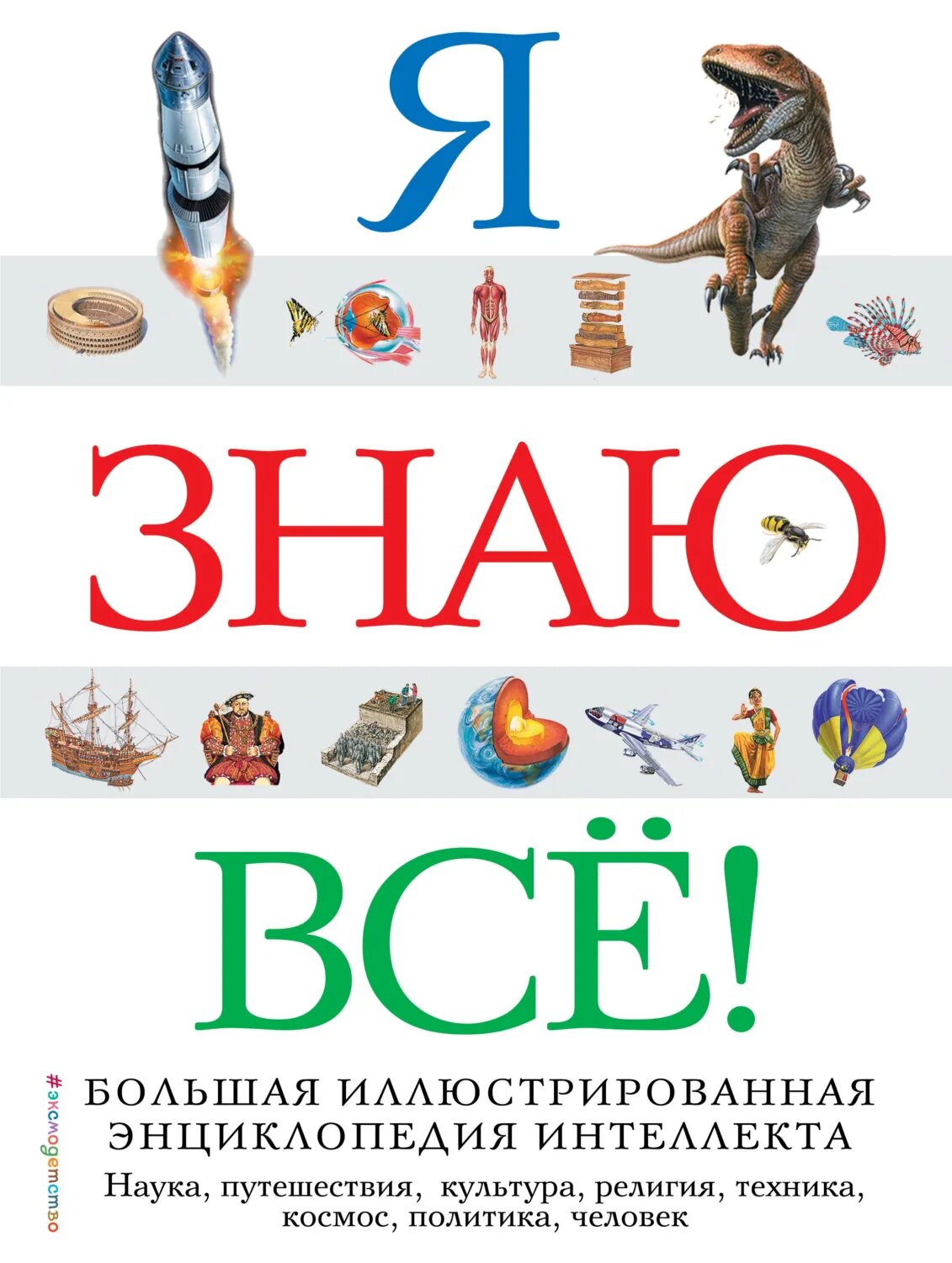 Я знаю всё! [Цифровая книга]