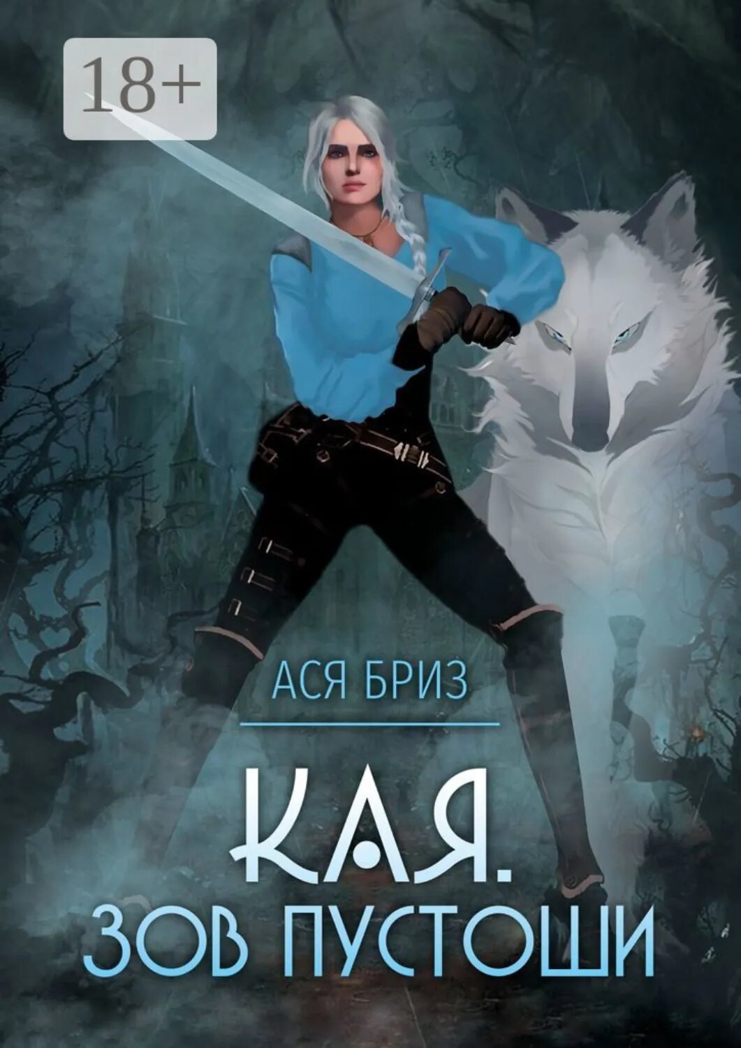 Кая. Зов Пустоши [Цифровая книга]