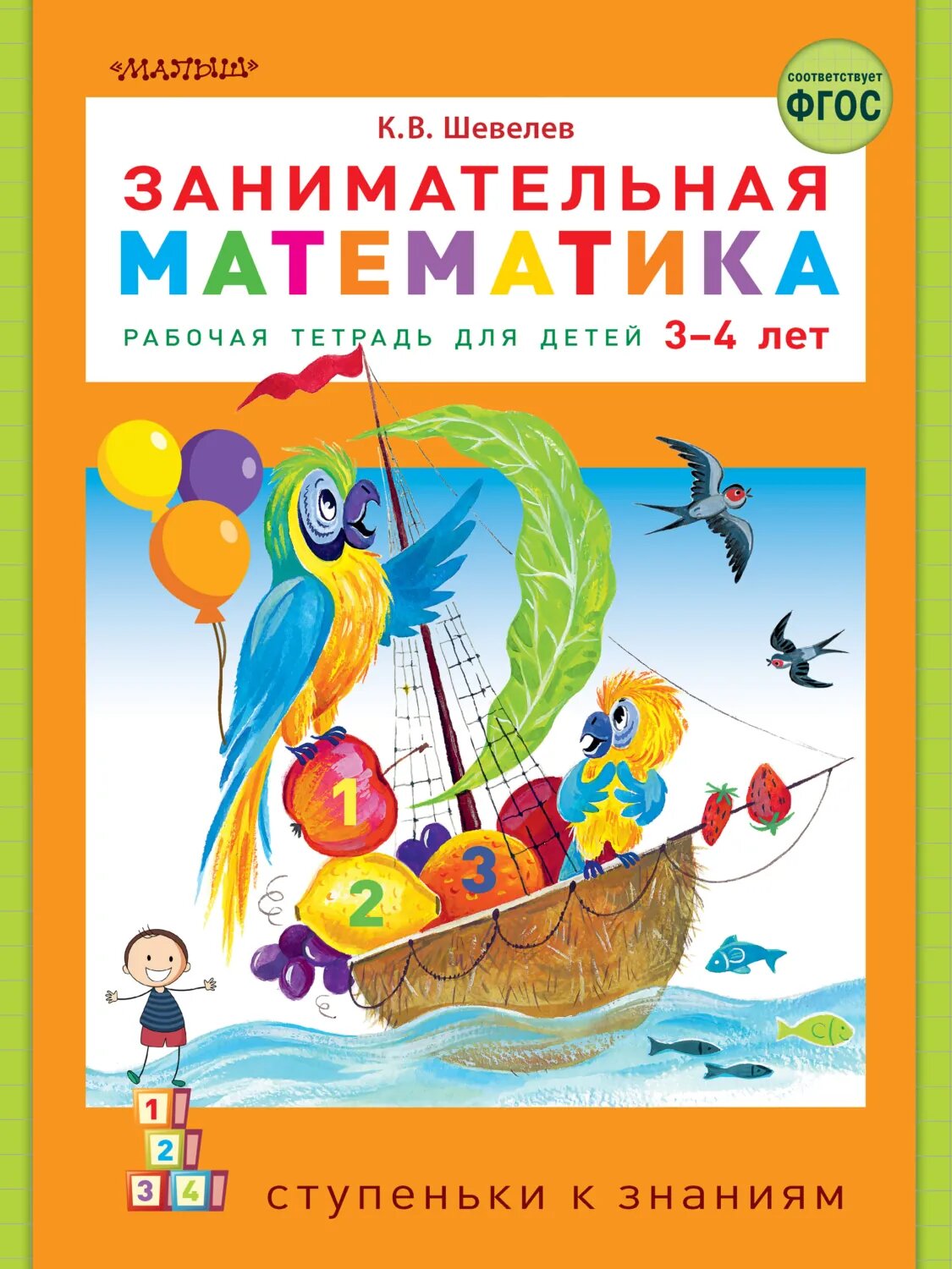 Занимательная математика. Рабочая тетрадь для детей 3-4 лет [Цифровая книга]