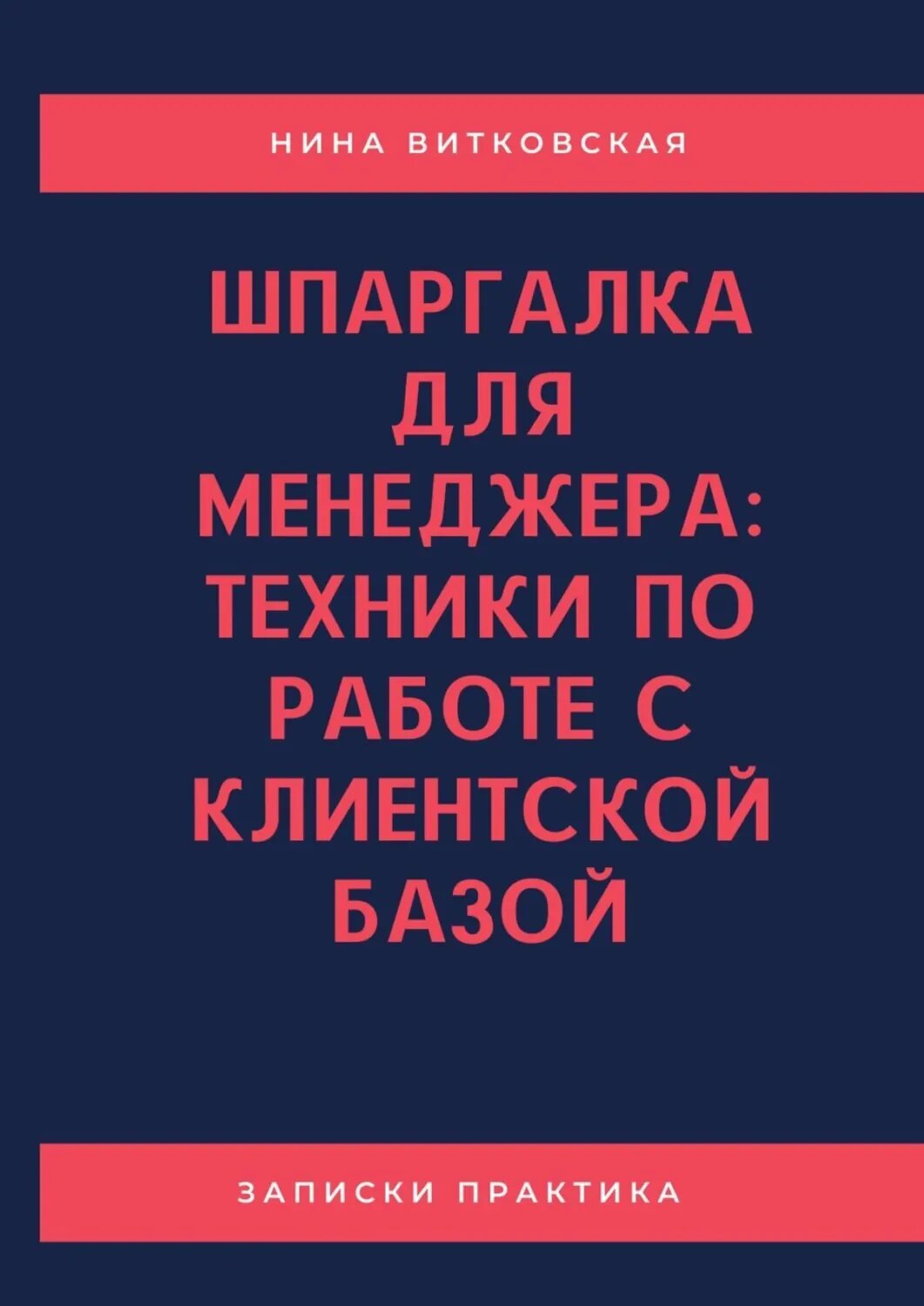 Шпаргалка для менеджера: техники по работе с клиентской базой [Цифровая книга]