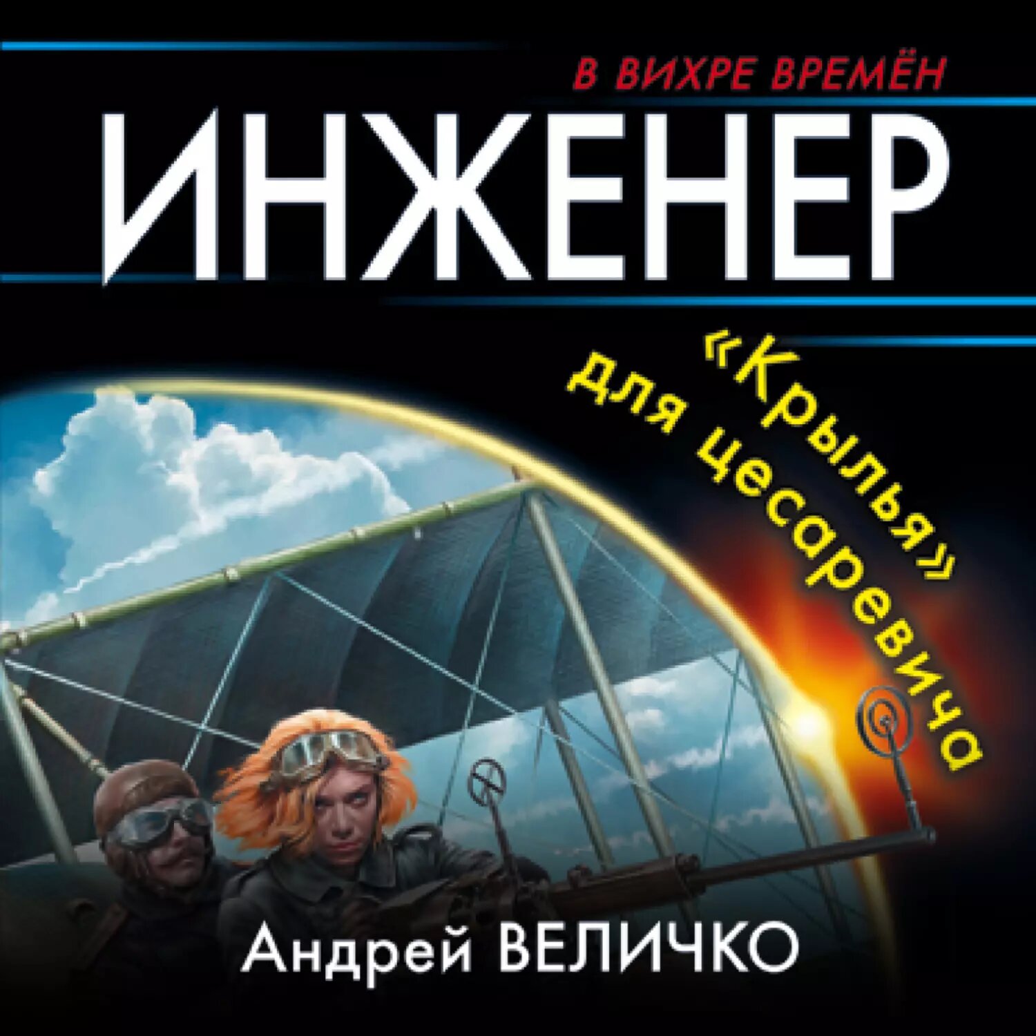 Инженер. «Крылья» для цесаревича [Аудиокнига]