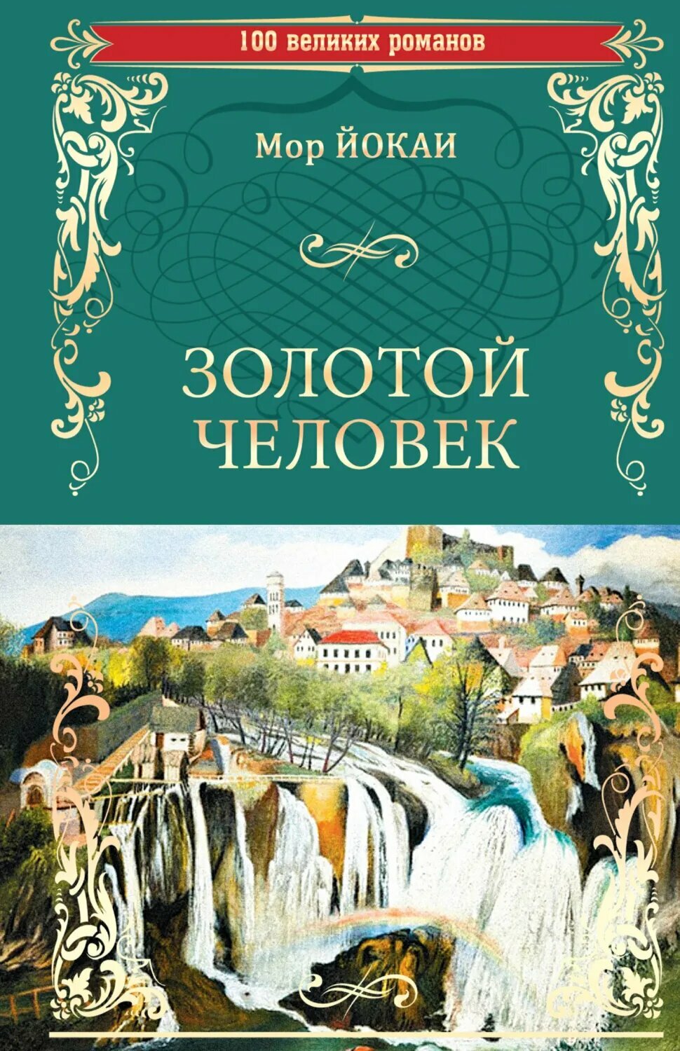 Золотой человек [Цифровая книга]