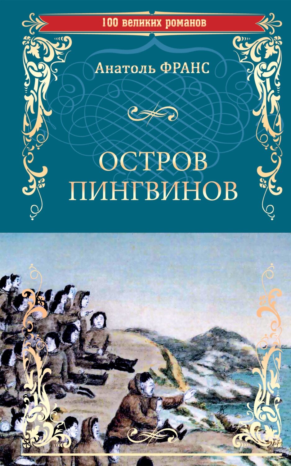 Остров пингвинов [Цифровая книга]