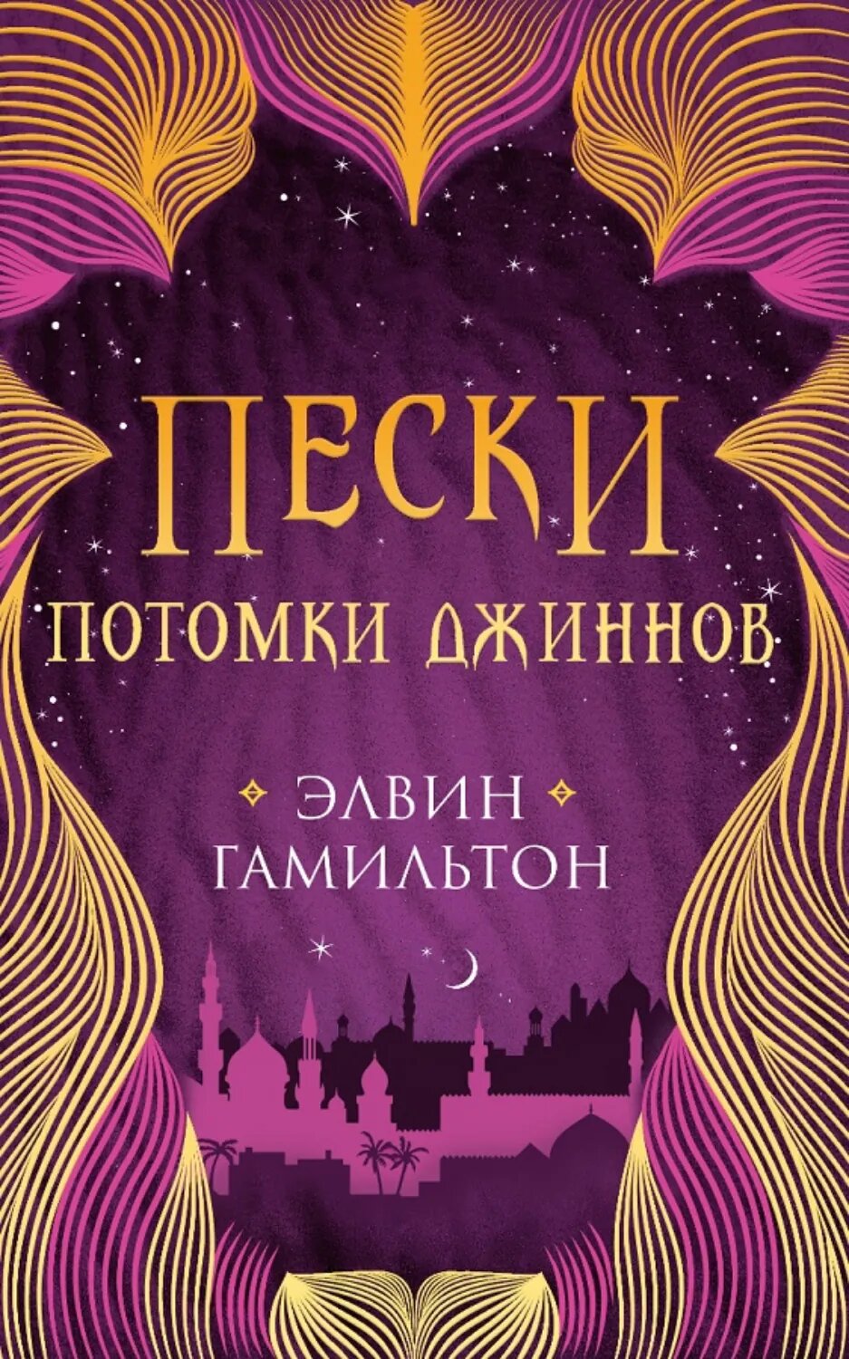 Пески. Потомки джиннов [Цифровая книга]