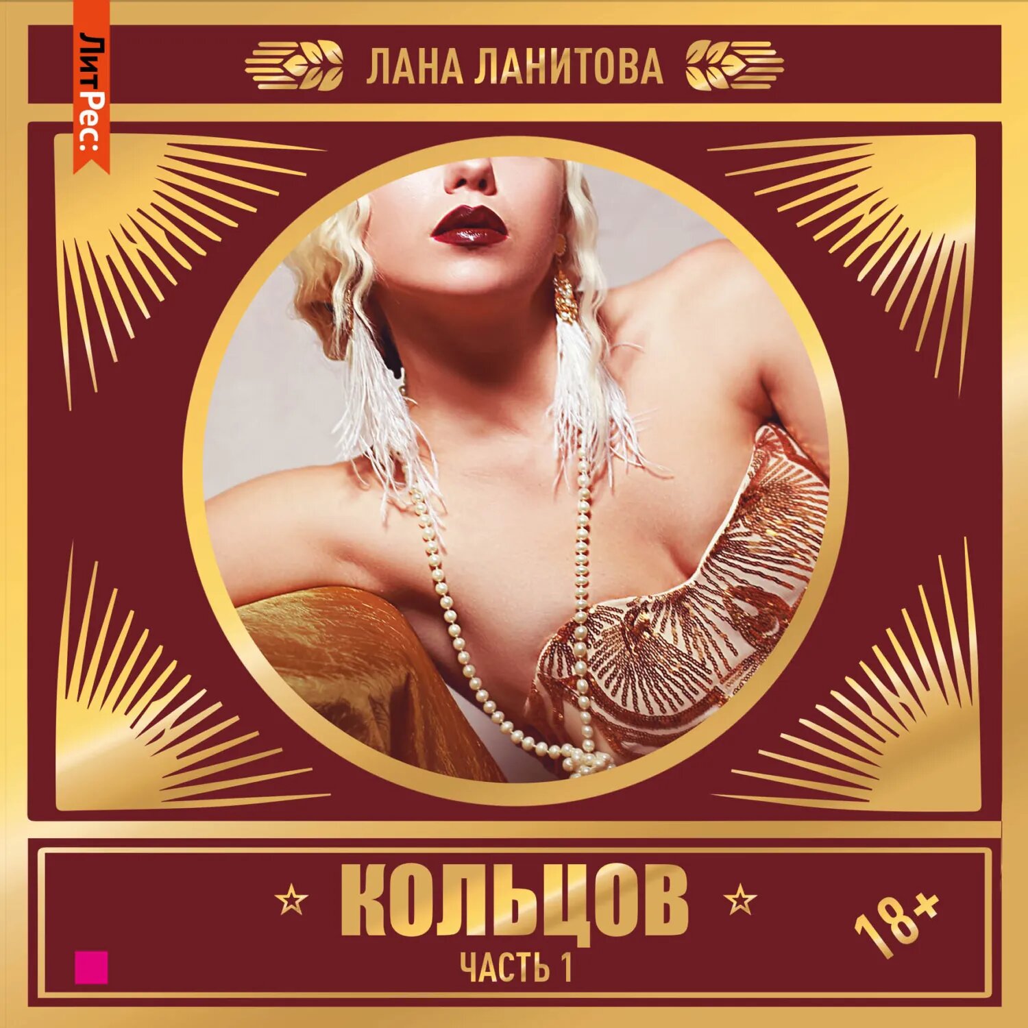 Кольцов. Часть 1 [Аудиокнига]