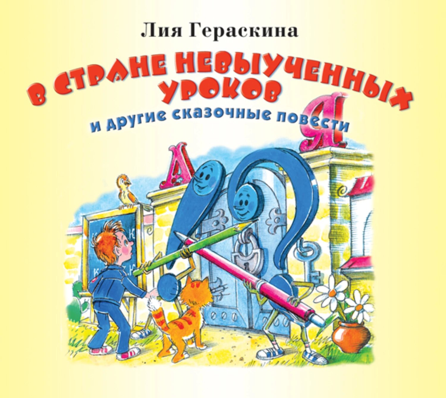 В стране невыученных уроков и другие сказочные повести [Аудиокнига]