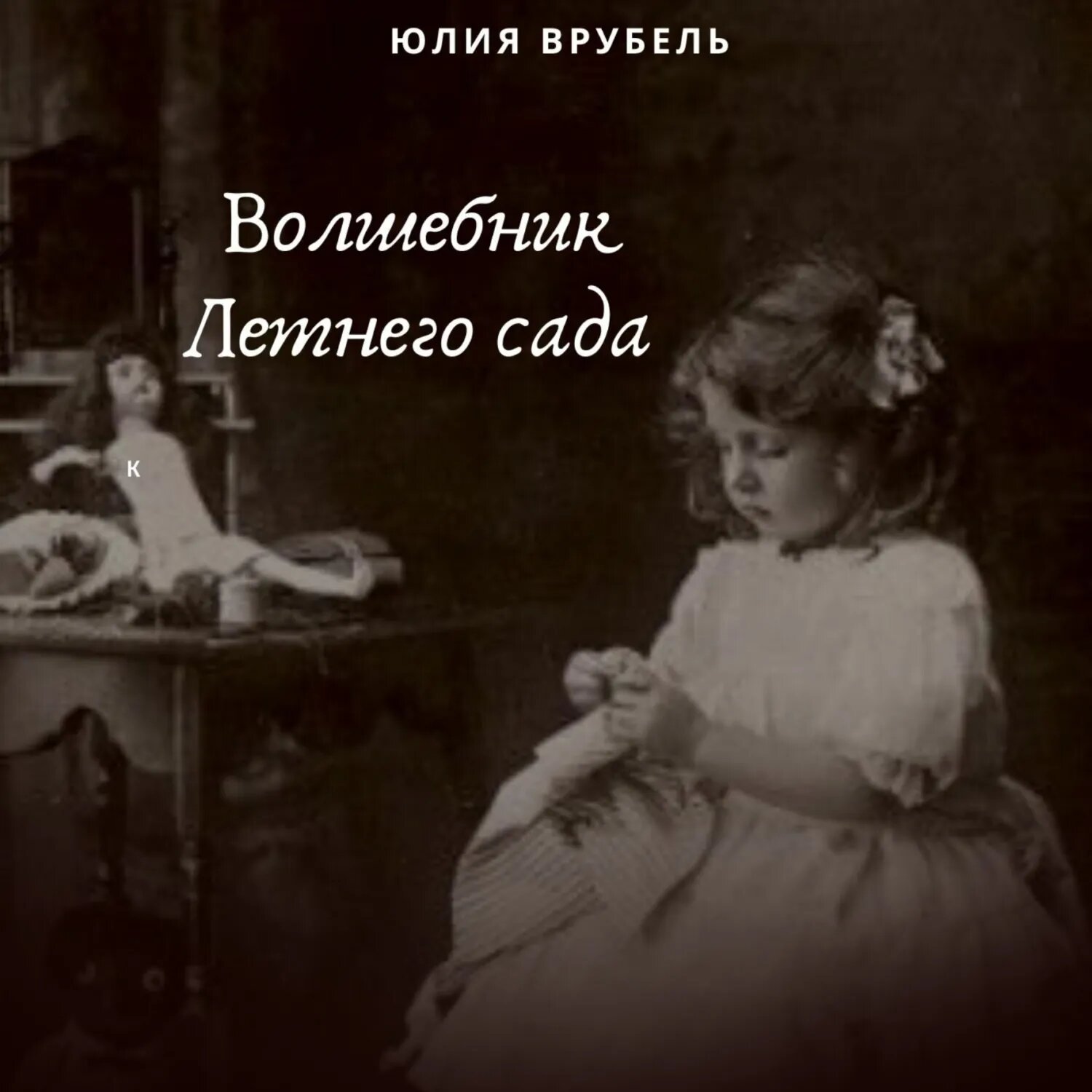 Волшебник Летнего сада [Аудиокнига]