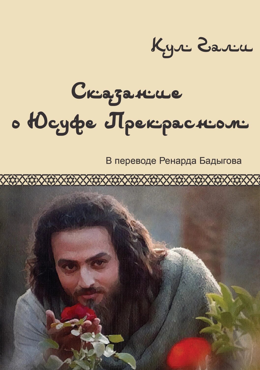 Сказание о Юсуфе Прекрасном [Цифровая книга]