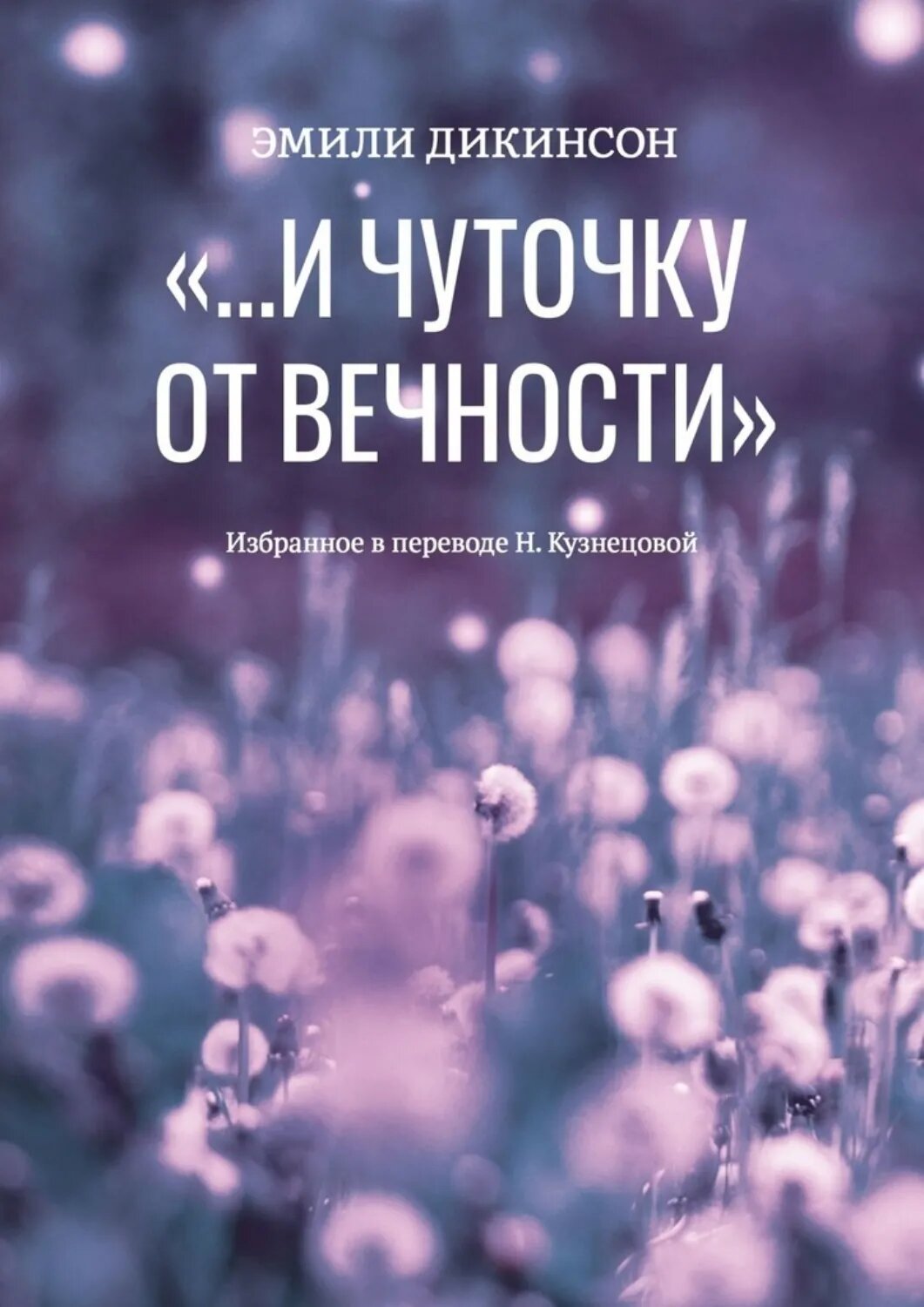 «… И чуточку от вечности» [Цифровая книга]