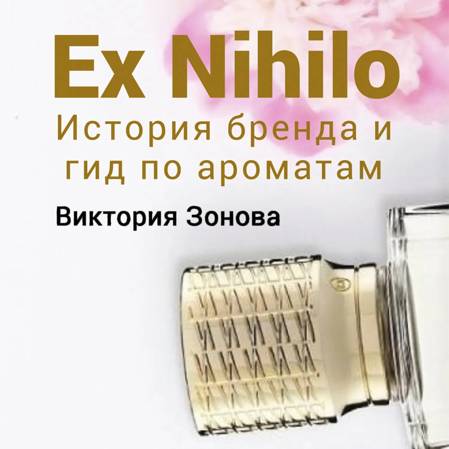 Ex Nihilo. Гид по ароматам и история бренда [Аудиокнига]