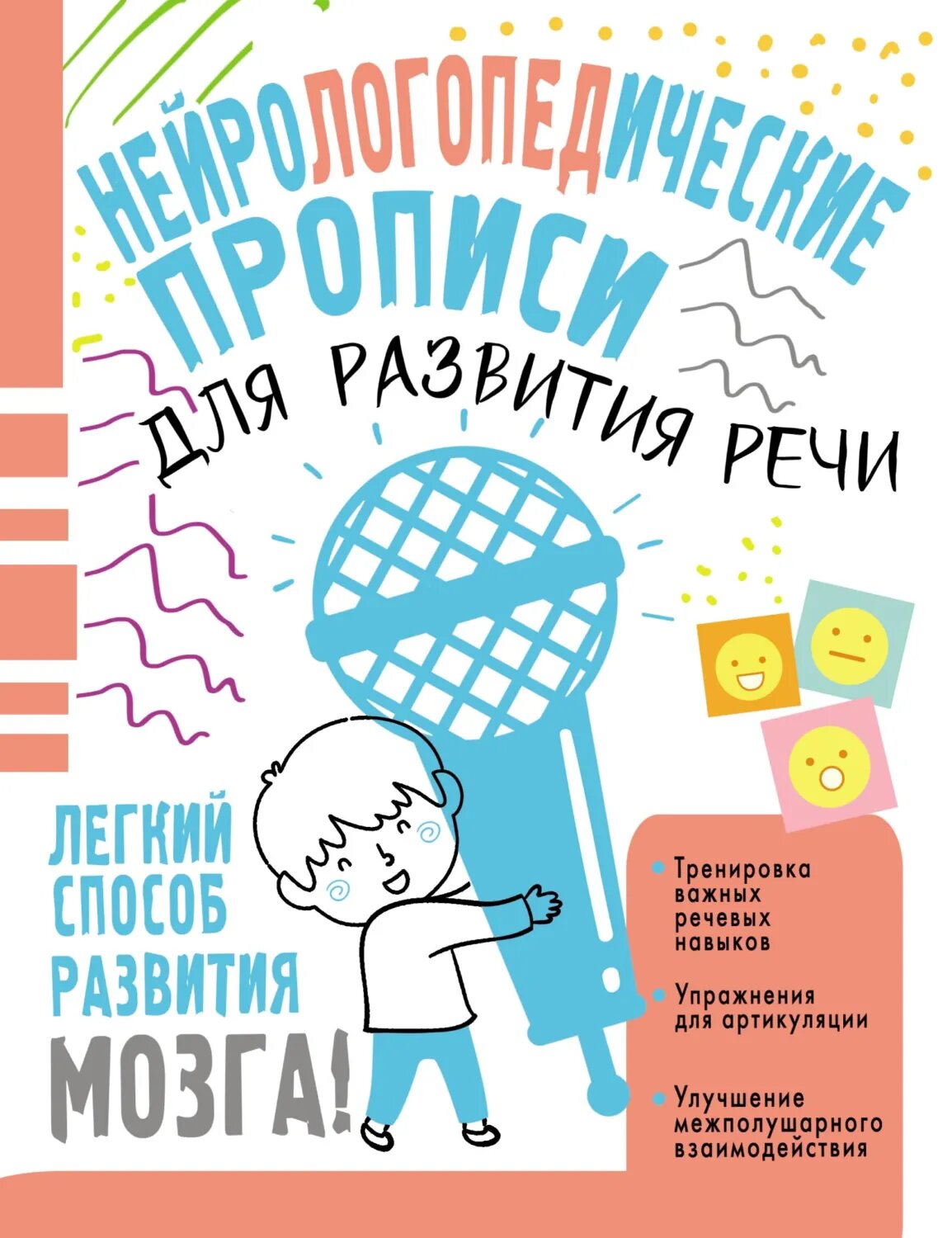 Нейрологопедические прописи для развития речи [Цифровая книга]