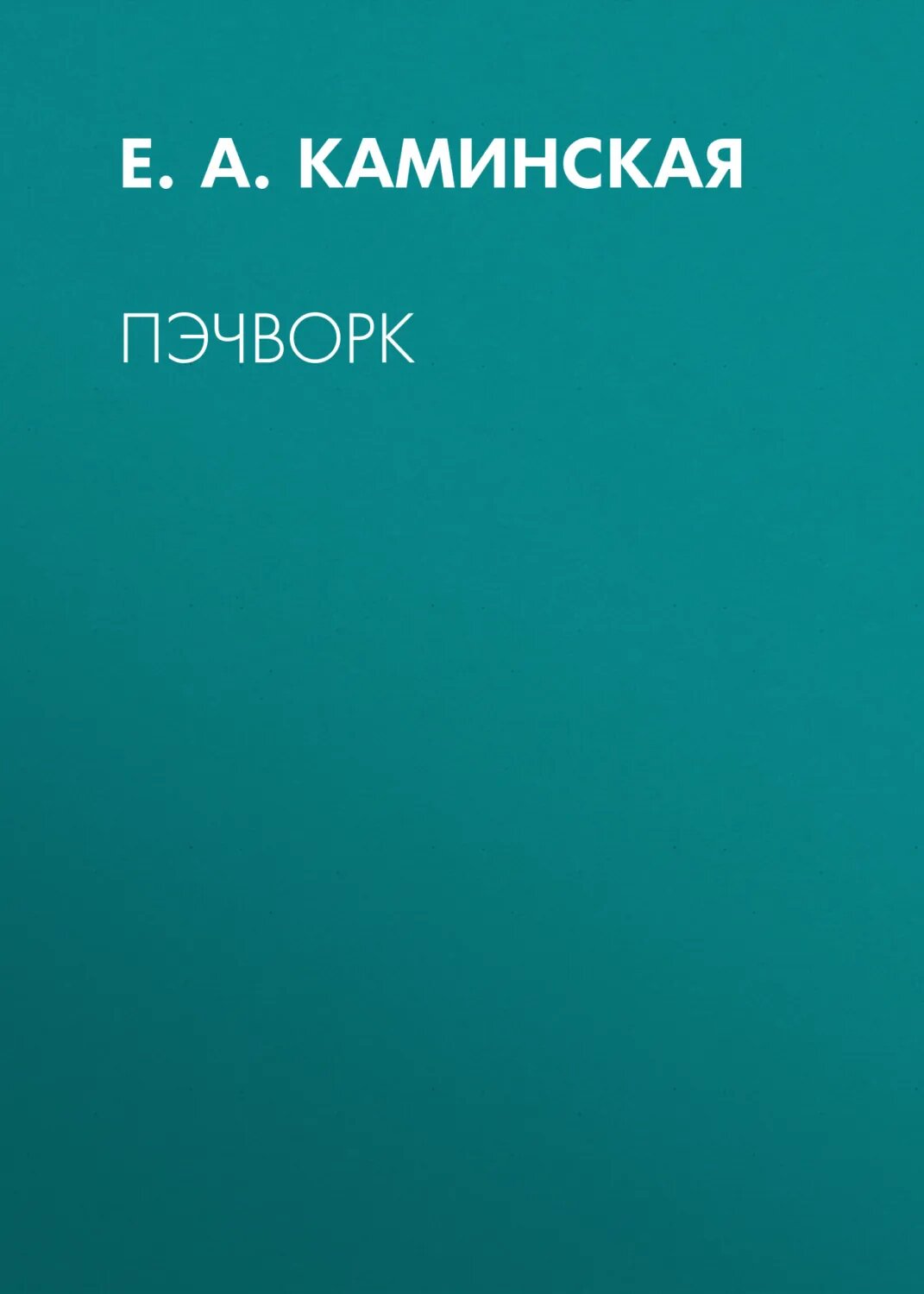 Пэчворк [Цифровая книга]