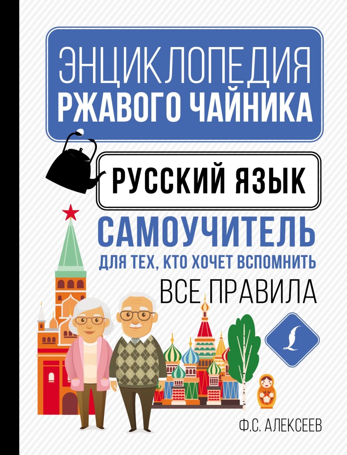 Русский язык. Самоучитель для тех, кто хочет вспомнить все правила [Цифровая книга]