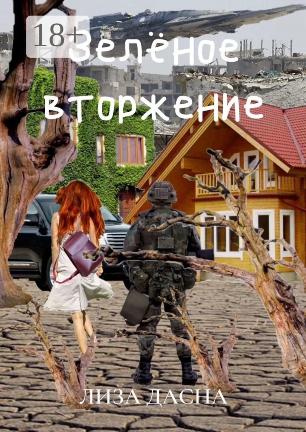 Зелёное вторжение [Цифровая книга]