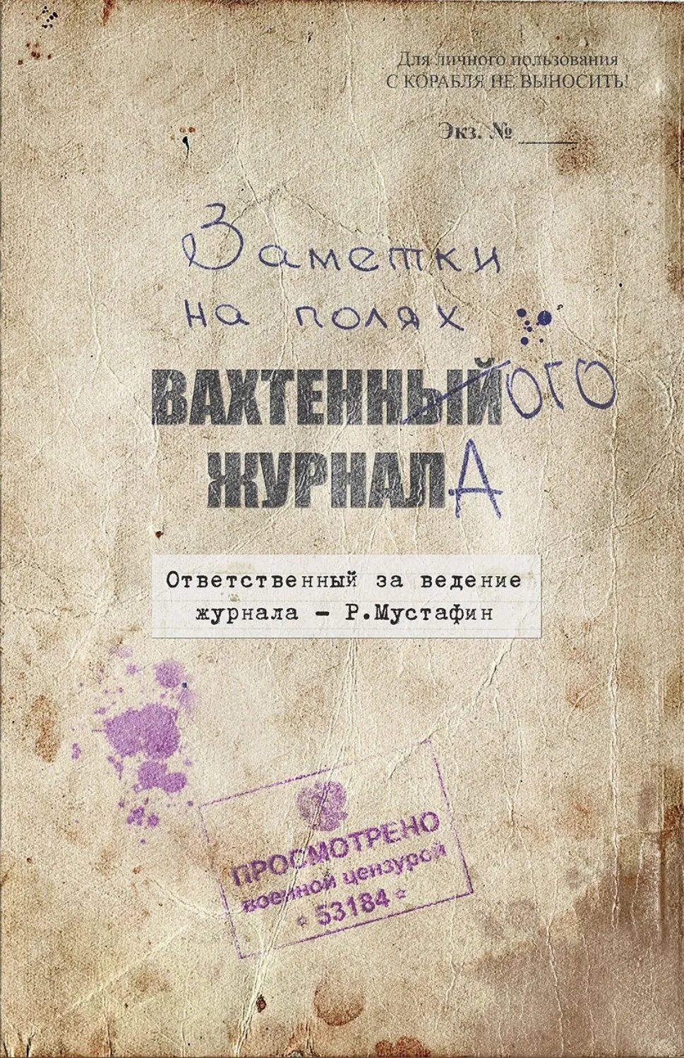 Заметки на полях вахтенного журнала [Цифровая книга]