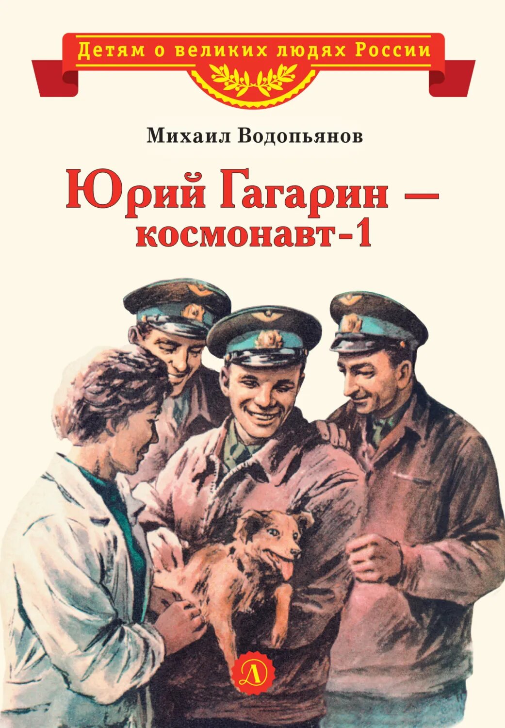 Юрий Гагарин – космонавт-1 [Цифровая книга]