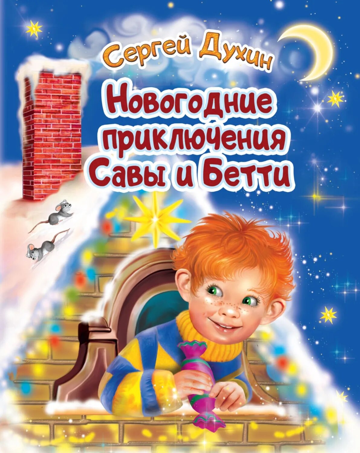 Новогодние приключения Савы и Бетти [Аудиокнига]
